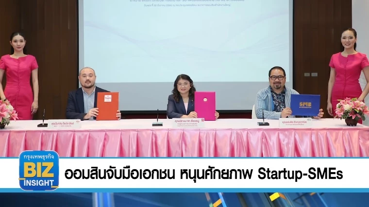 ออมสินจับมือเอกชน หนุนศักยภาพ Startup- SMEs