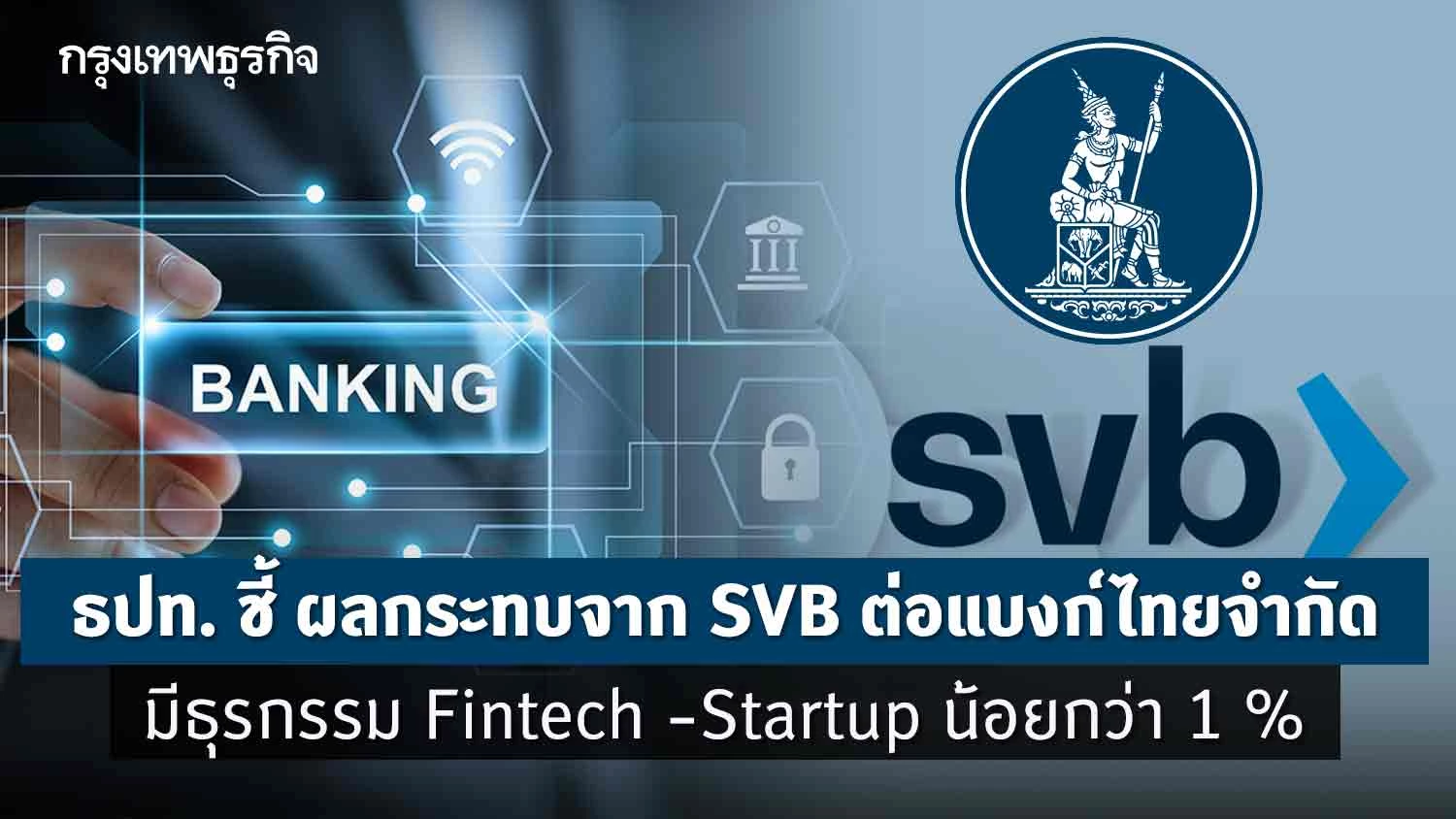 ธปท. ชี้ ผลกระทบจากSVB ต่อแบงก์ไทยจำกัด เหตุ มีธุรกรรมFintech -Startup น้อยกว่า 1 %