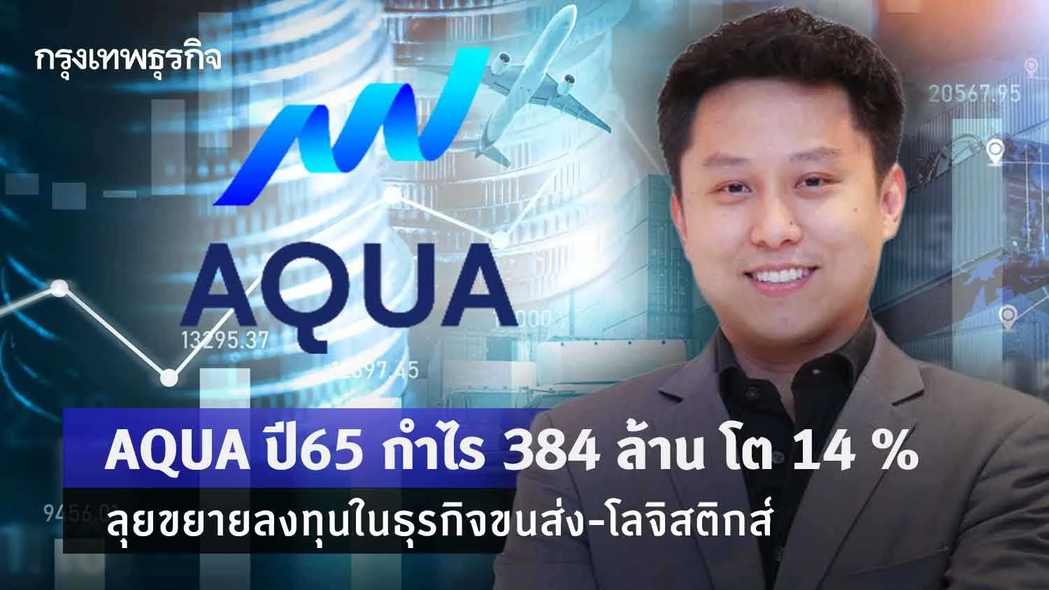 AQUA ปี65 กำไร 384 ล้าน โต 14 % ลุยขยายลงทุนในธุรกิจขนส่ง-โลจิสติกส์