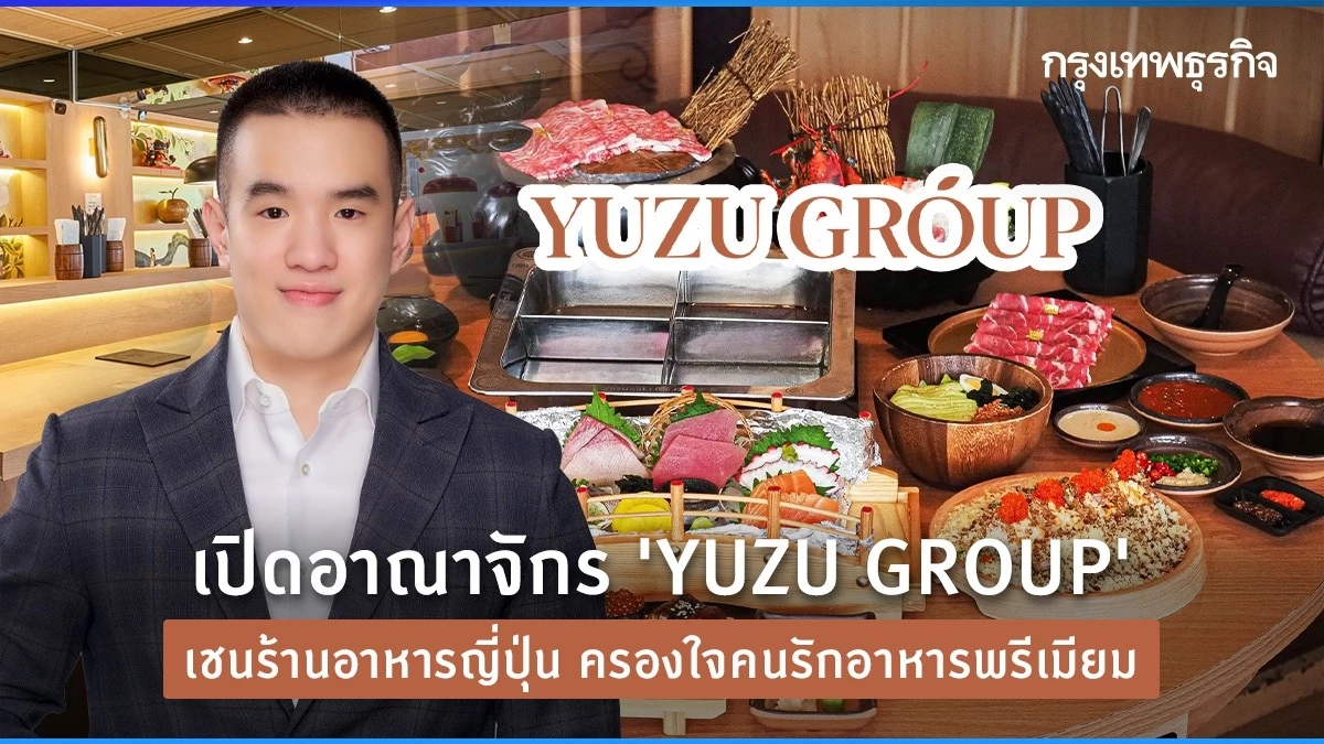 เปิดอาณาจักร "YUZU GROUP" เชนร้านอาหารญี่ปุ่น ครองใจคนรักอาหารพรีเมียม