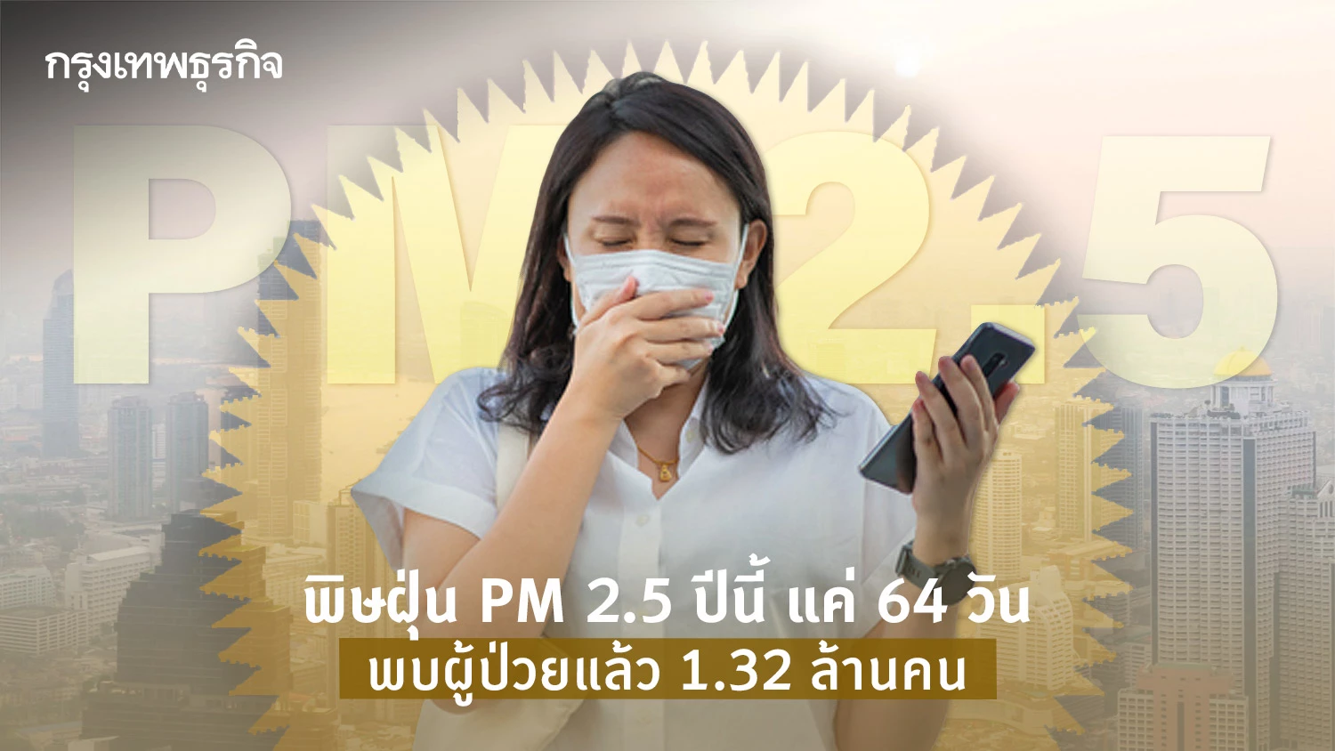 พิษฝุ่น PM 2.5 ปีนี้ 64 วันพบผู้ป่วยแล้ว 1.32 ล้านคน เผยจังหวัดเฝ้าระวังพิเศษ