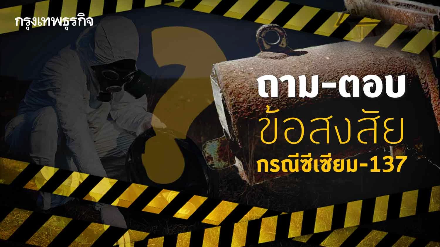 ถาม-ตอบซีเซียม-137 การปฏิบัติตัวอย่างไรให้ปลอดภัย แจงภาพที่ปรากฏในสื่อ