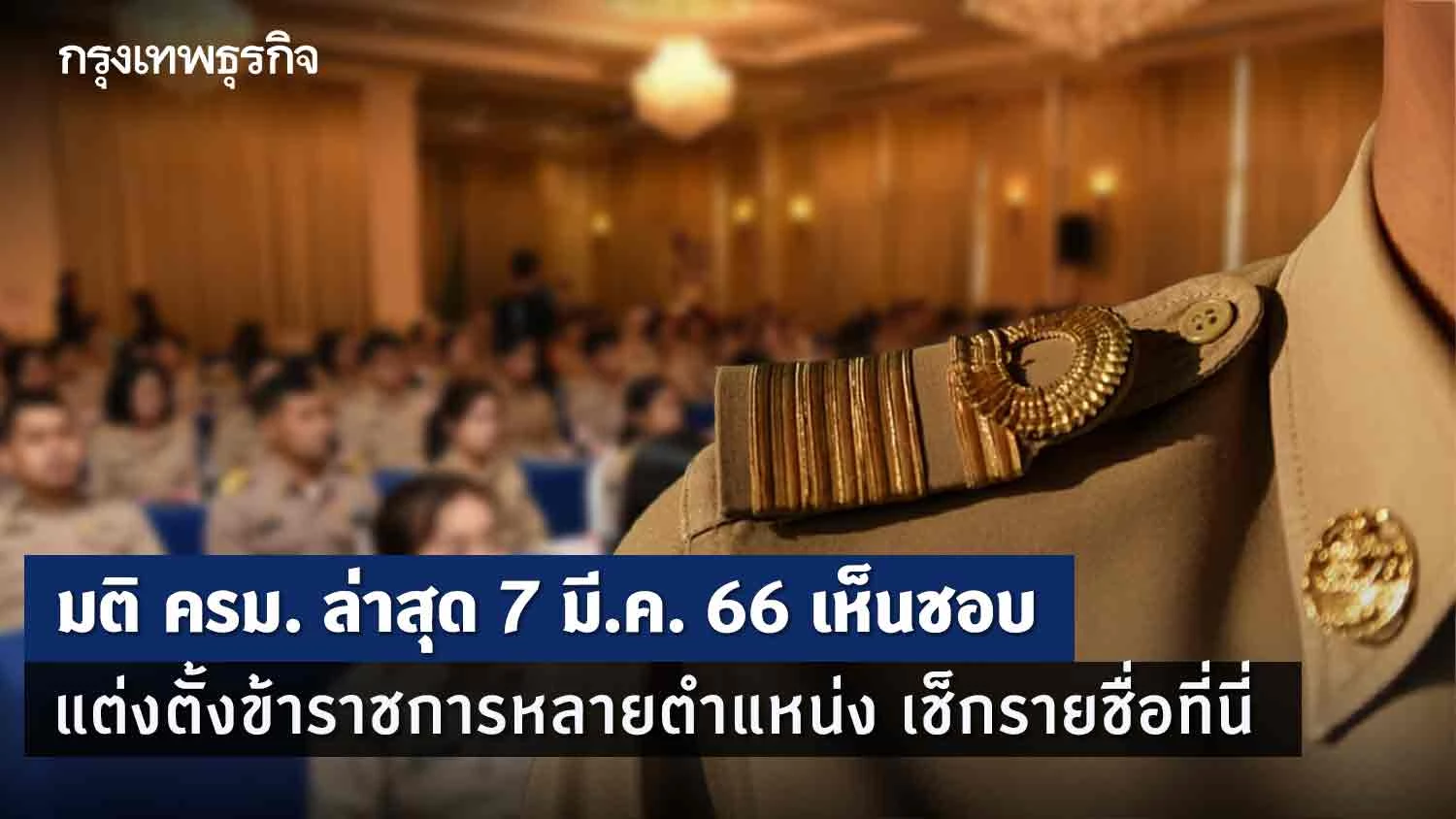 มติ ครม. ล่าสุด 7 มี.ค. 66 เห็นชอบ แต่งตั้งข้าราชการหลายตำแหน่ง เช็กราย ...