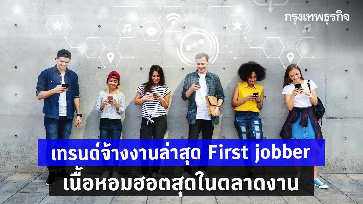 เทรนด์จ้างงาน First jobber เนื้อหอม บัณฑิตป้ายแดงฮอตสุดในตลาดงาน