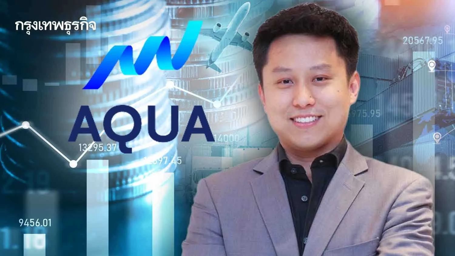 AQUA ปี65 กำไร 384 ล้าน โต 14 % ลุยขยายลงทุนในธุรกิจขนส่ง-โลจิสติกส์