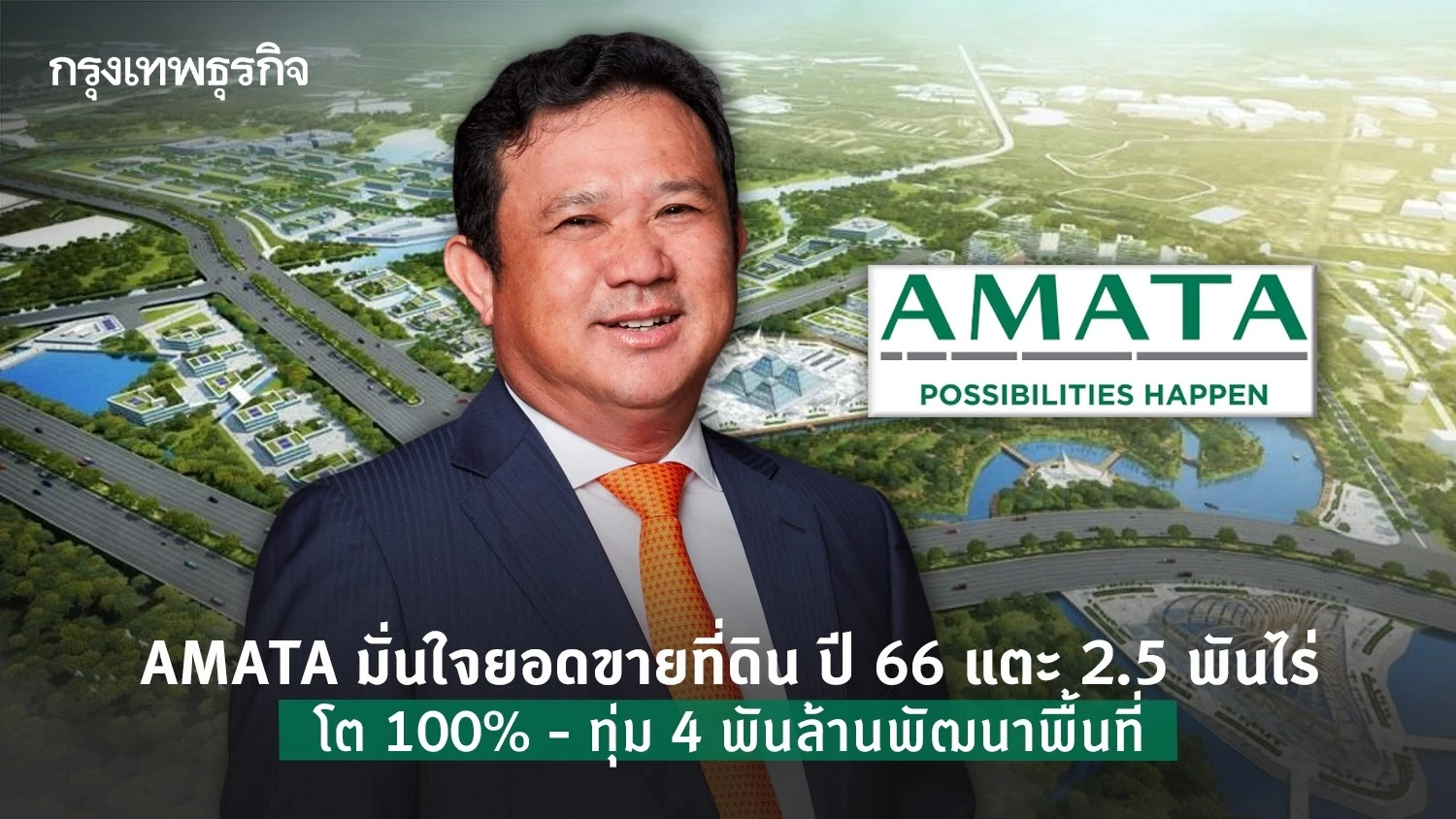 AMATA มั่นใจยอดขายที่ดินปีนี้ 2.5 พันไร่ โต100% - ทุ่ม 4 พันล้าน พัฒนาพื้นที่