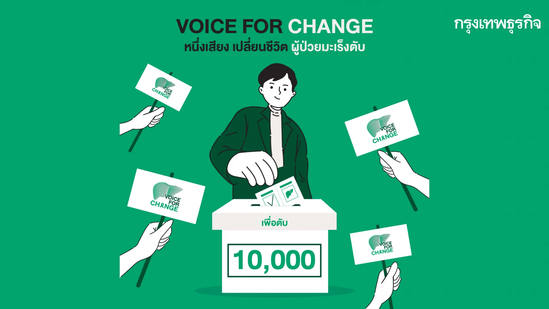 มูลนิธิรักษ์ตับ ชวนลงชื่อแคมเปญ Voice for change เพื่อเปลี่ยนชีวิตผู้ป่วยมะเร็งตับ
