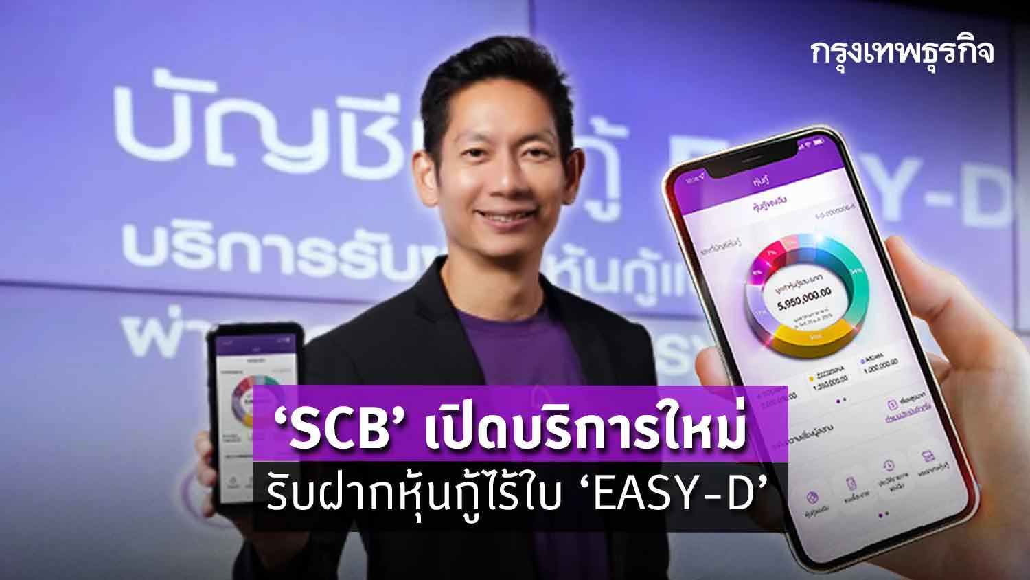 ‘SCB’ เปิดบริการใหม่ รับฝากหุ้นกู้ไร้ใบ'EASY-D'