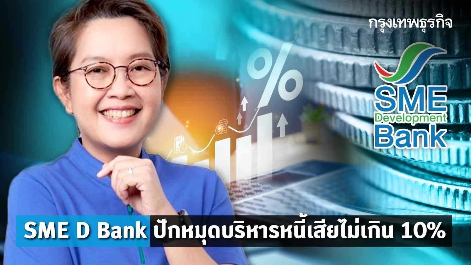 SME D Bank ปักหมุดบริหารหนี้เสียไม่เกิน10%
