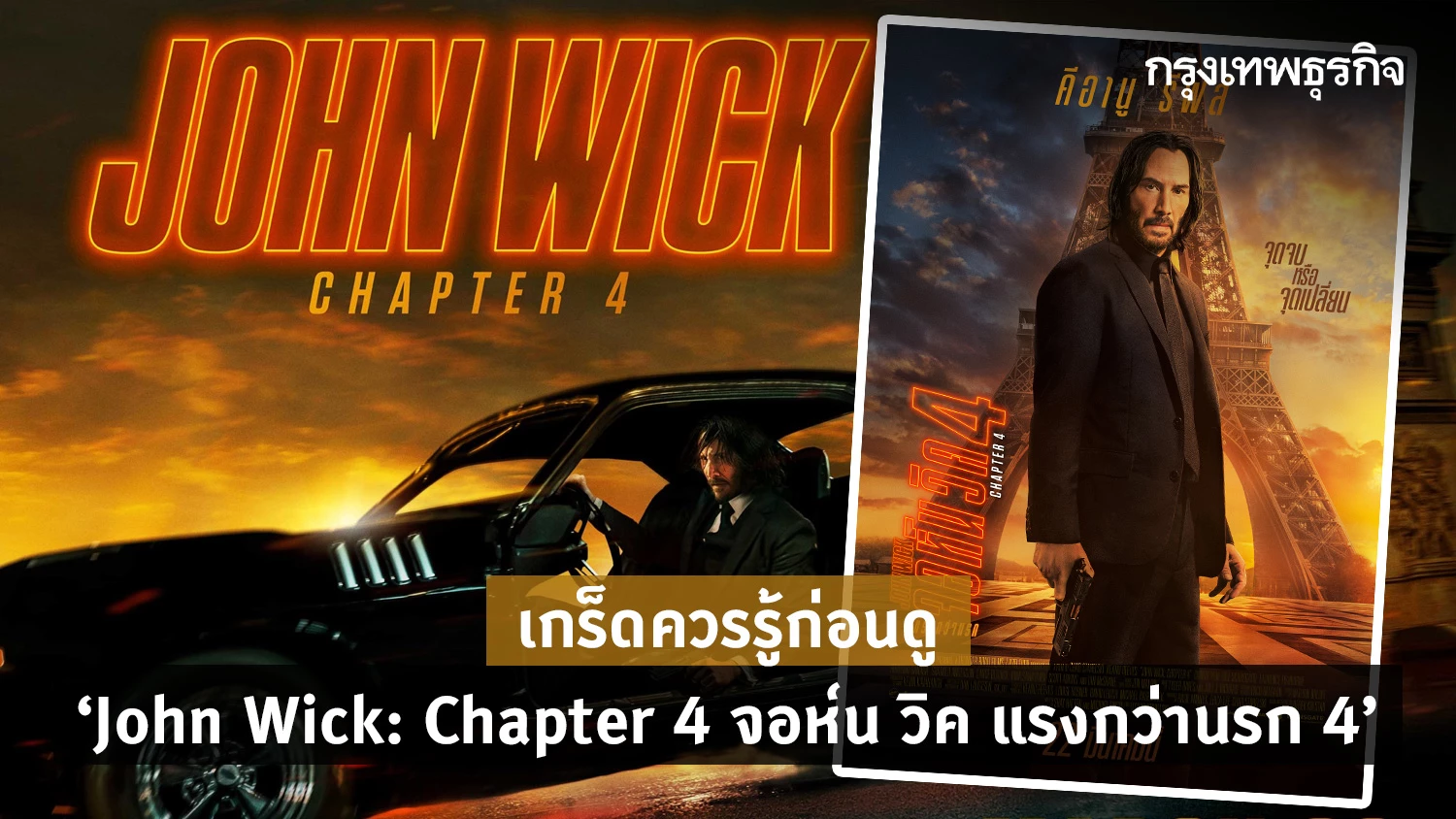 เกร็ดควรรู้ก่อนดู ‘John Wick: Chapter 4 จอห์น วิค แรงกว่านรก 4’