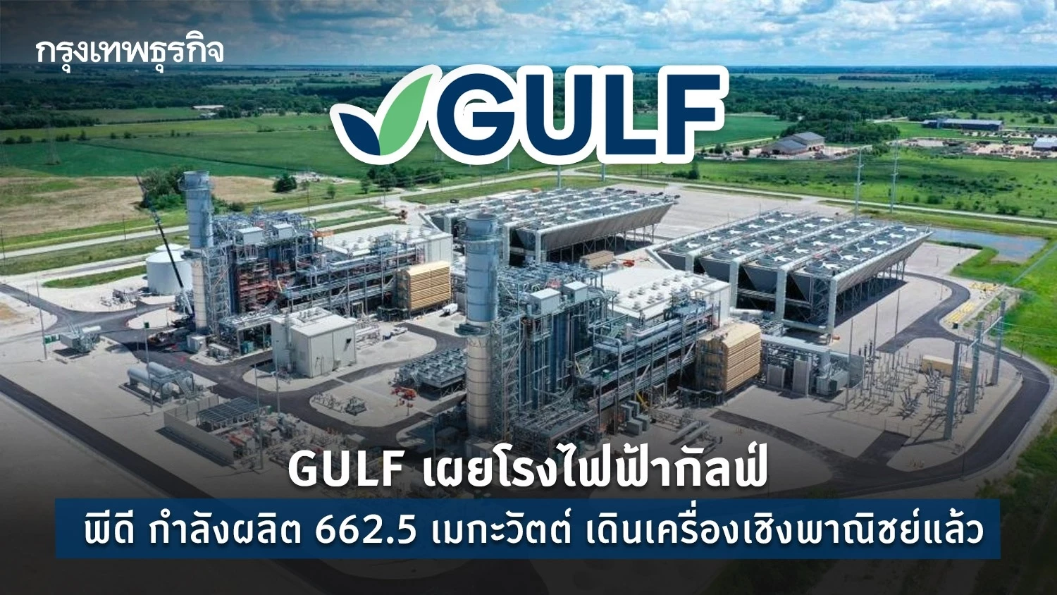 GULF เผยโรงไฟฟ้ากัลฟ์ พีดี กำลังผลิต 662.5 เมกะวัตต์ เดินเครื่องแล้ว