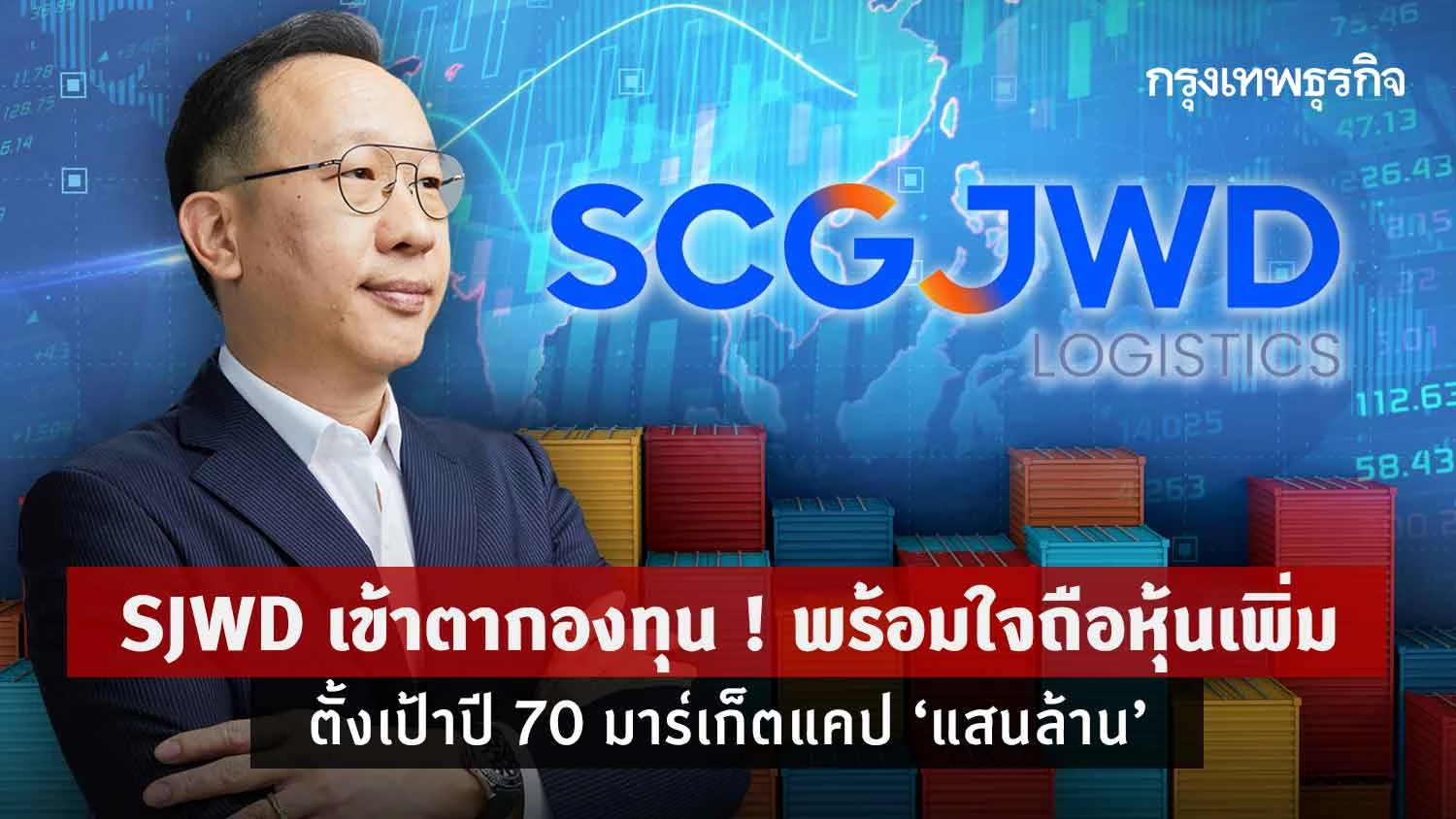 SJWD เข้าตากองทุน ! พร้อมใจถือหุ้นเพิ่ม ตั้งเป้าปี 70 มาร์เก็ตแคป 'แสนล้าน'