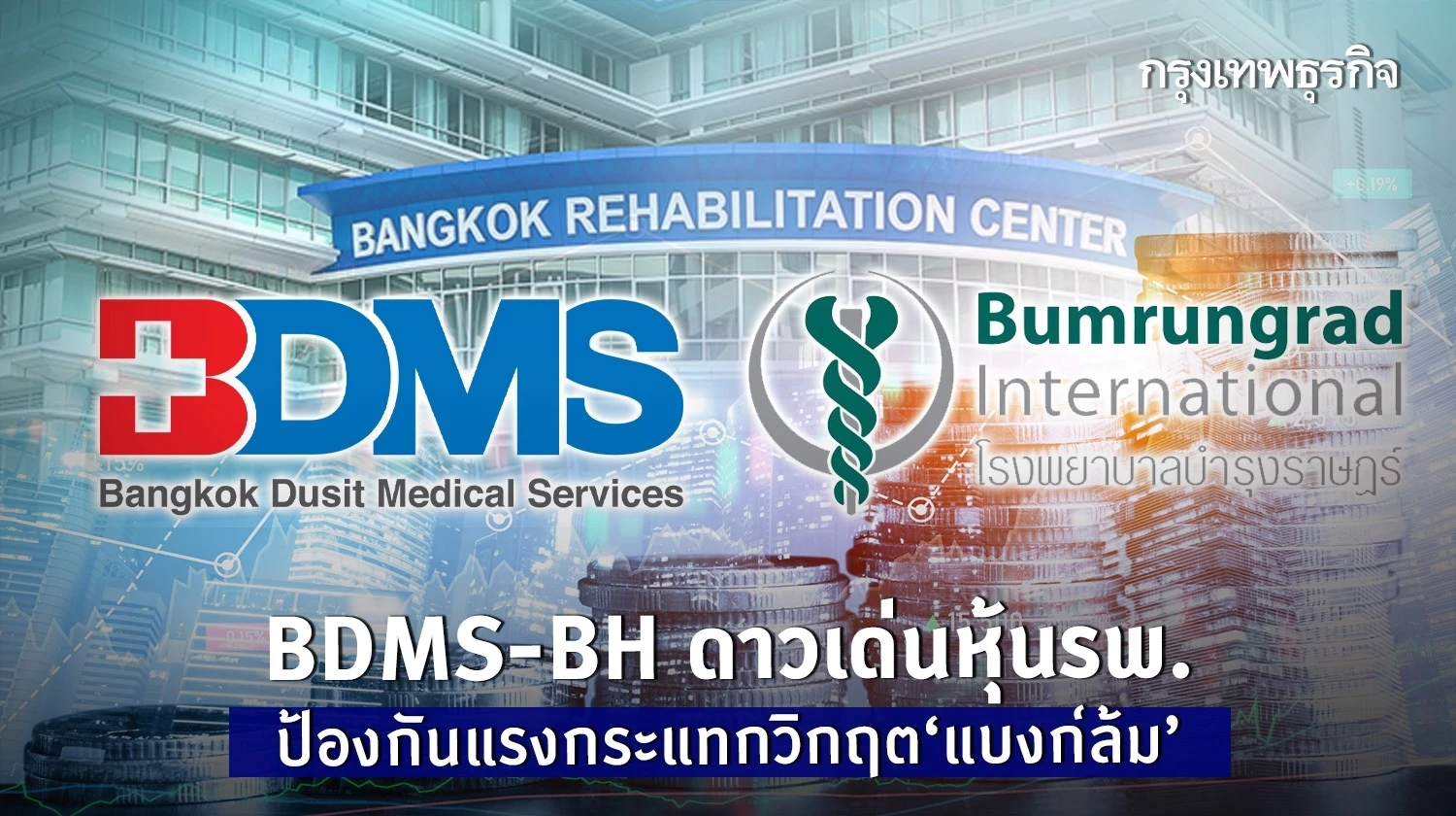 BDMS-BH ดาวเด่นหุ้นรพ. ป้องกันแรงกระแทกวิกฤต 'แบงก์ล้ม'