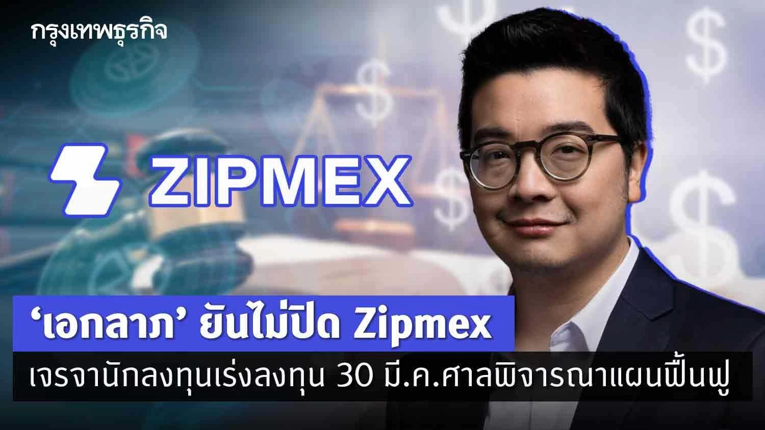 เอกลาภ ยันไม่ปิดZIPMEX-เจรจานักลงทุนเร่งลงทุน 30 มี.ค.ศาลพิจารณาแผนฟื้นฟู