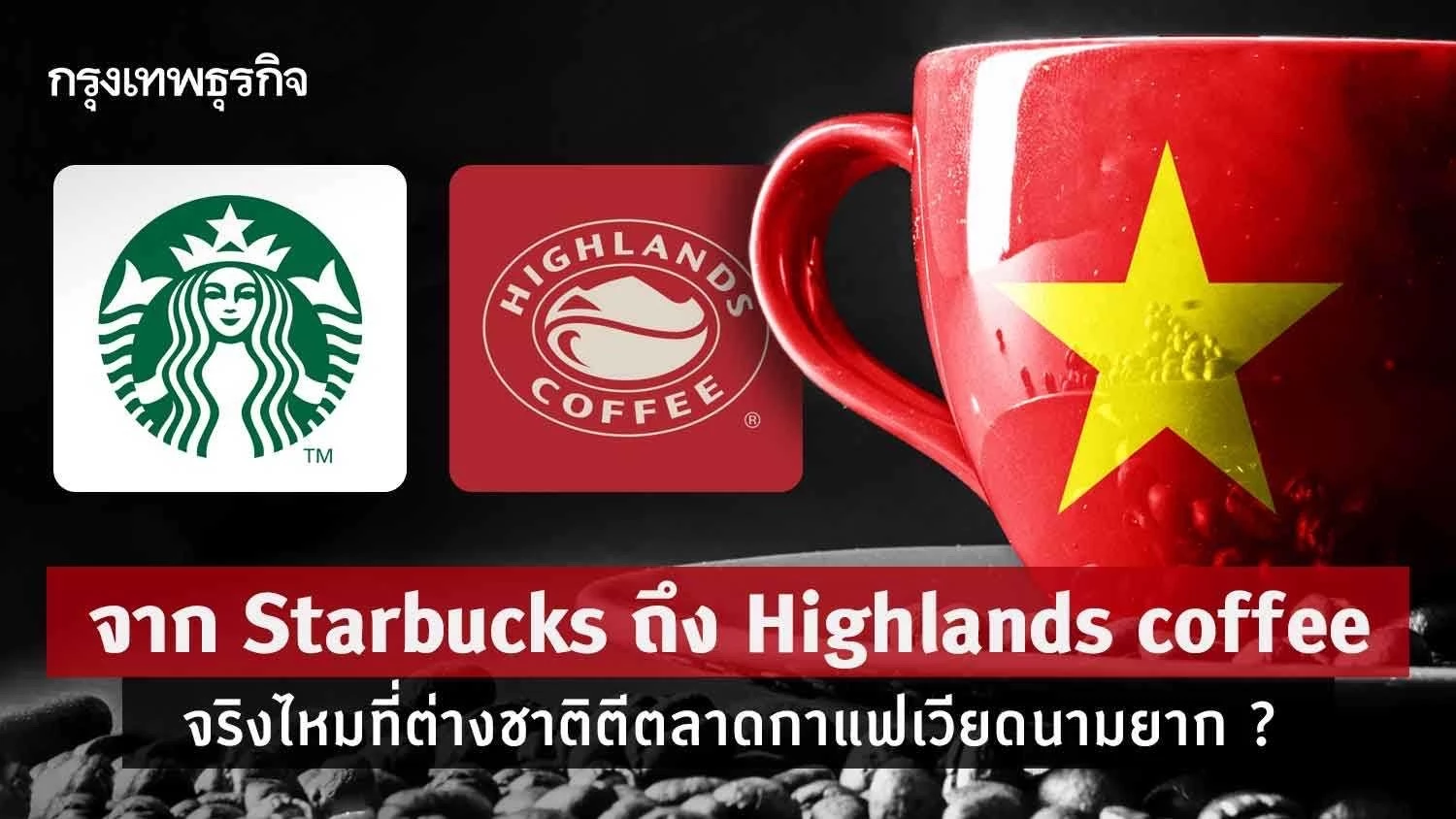 จาก Starbucks ถึง Highlands Coffee จริงไหม ต่างชาติตีตลาดกาแฟเวียดนามยาก