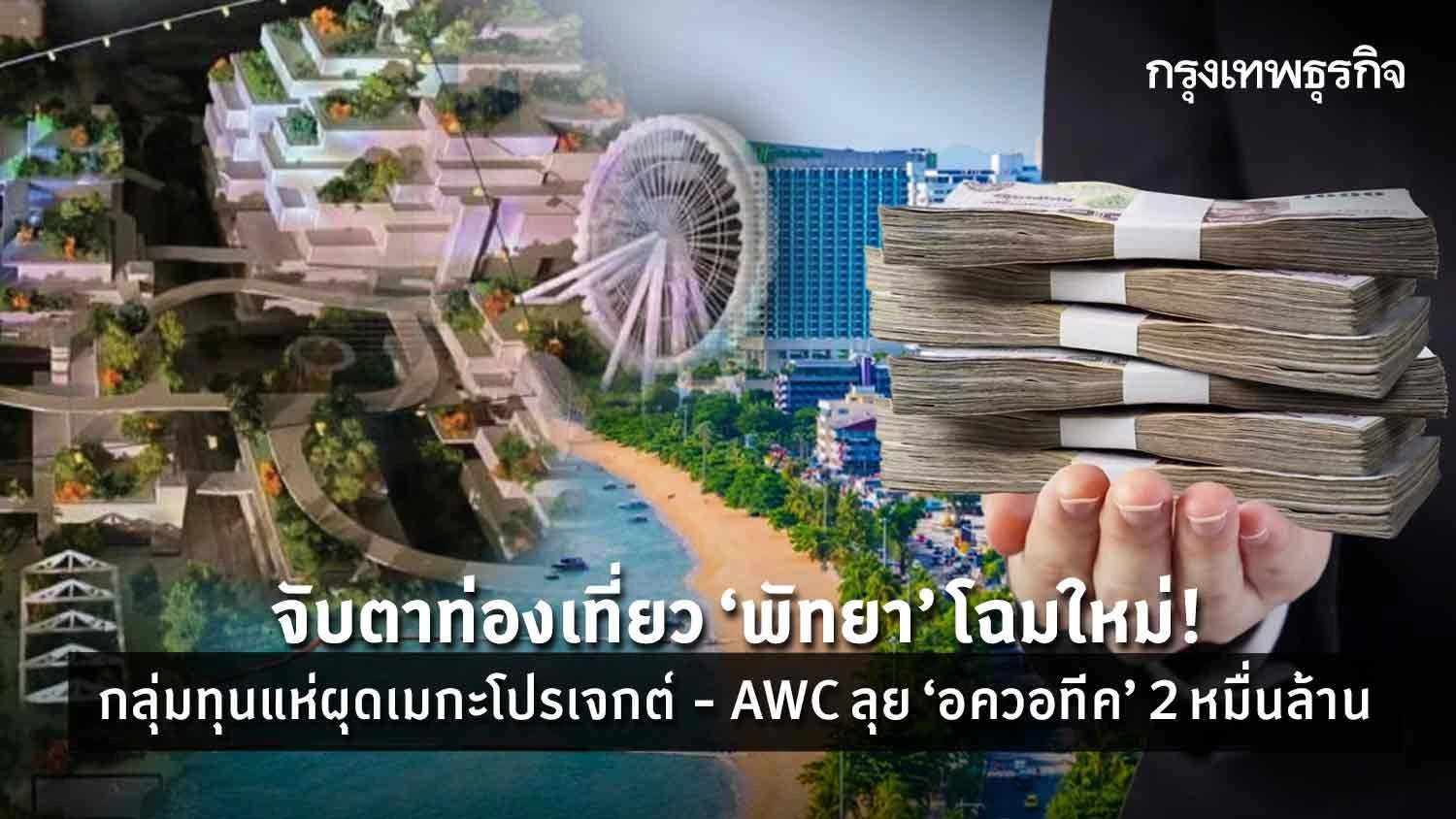 ท่องเที่ยว 'พัทยา' โฉมใหม่! AWC รุกเมกะโปรเจค 'อควอทีค' มิกซ์ยูส 2 หมื่นล้าน