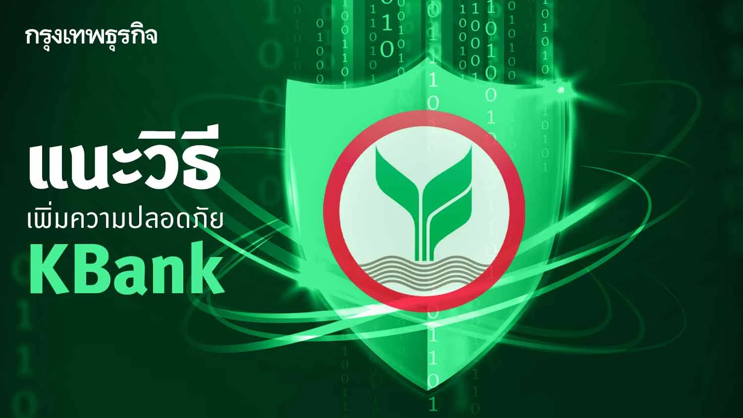 แนะวิธีเพิ่มความปลอดภัย KBANK ด้วย 2 วิธี พร้อมขั้นตอนปิดการเข้าถึงแบบพิเศษ
