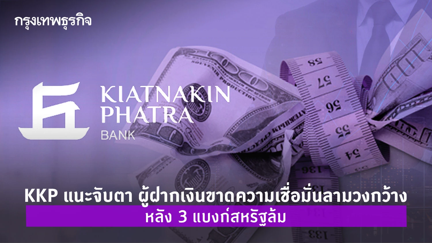 KKP แนะจับตา ผู้ฝากเงินขาดความเชื่อมั่นลามวงกว้าง หลัง3แบงก์สหรัฐล้ม