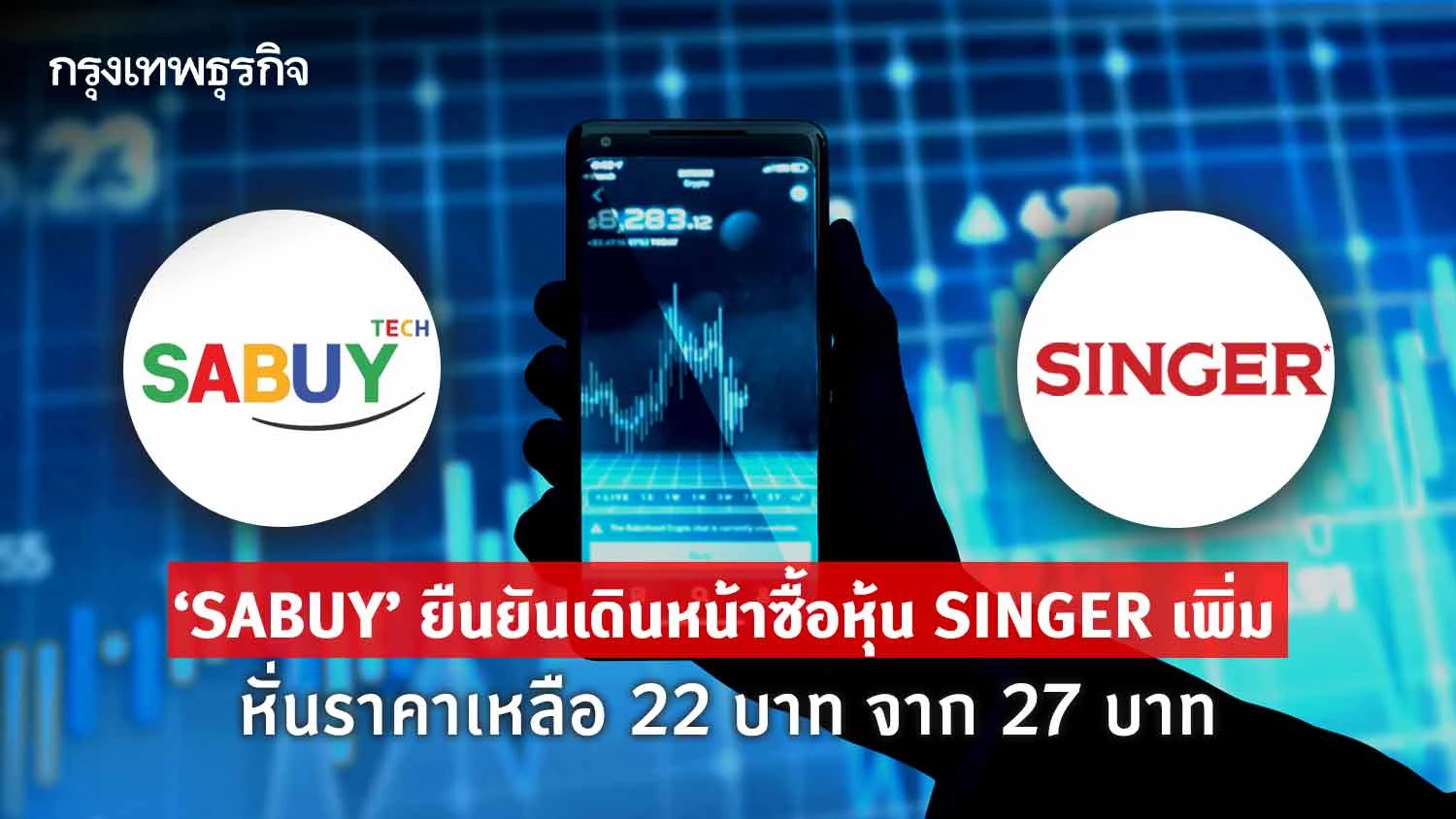 SABUY ปรับลดราคาซื้อหุ้น SINGER จาก 27 บาท เป็นราคาหุ้นละ 22 บาท