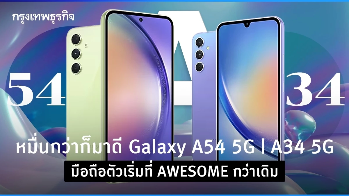 หมื่นกว่าก็มาดี “Galaxy A54 5G | A34 5G” สมาร์ทโฟนตัวเริ่มที่ AWESOME กว่าเดิม