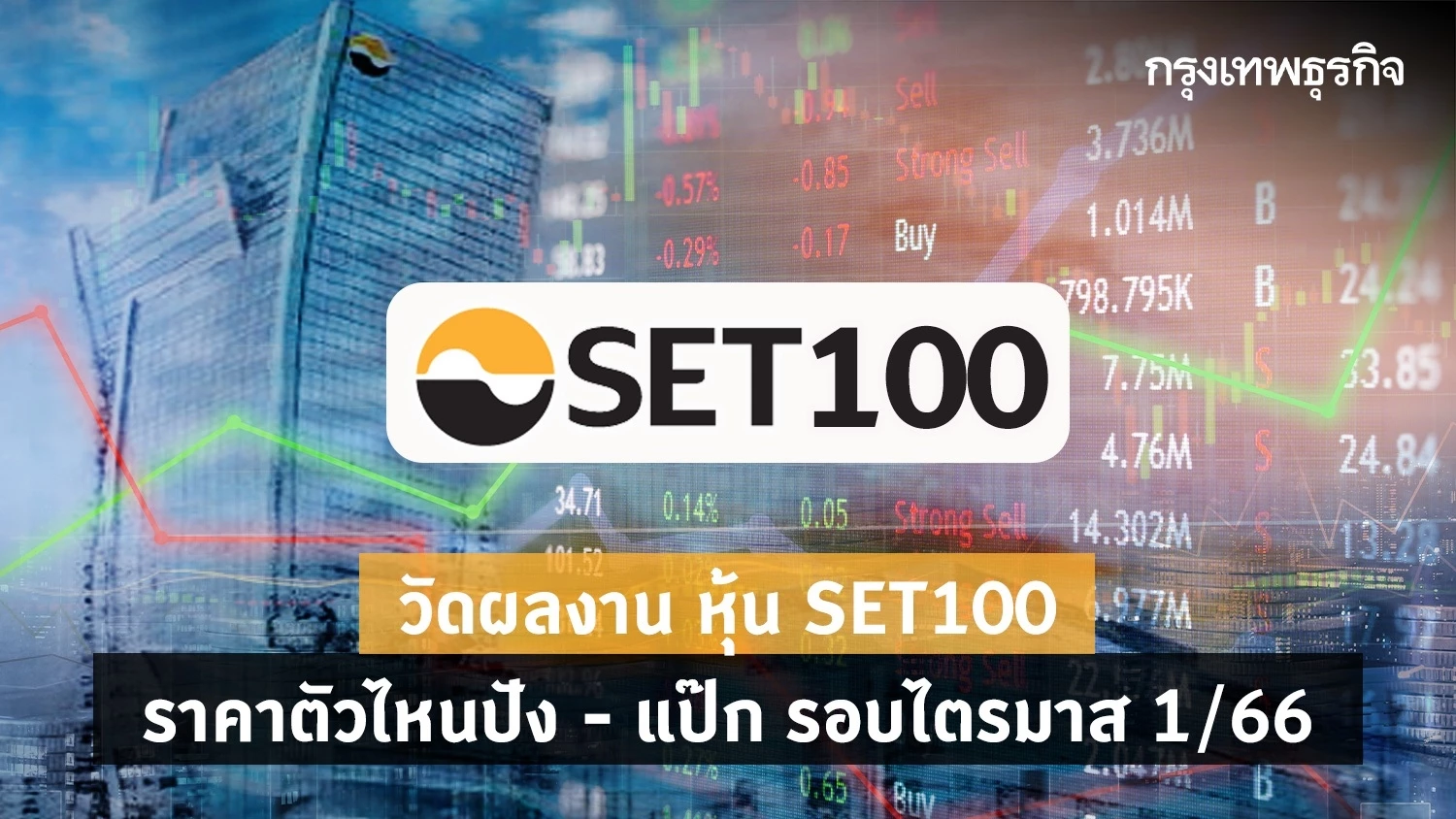 วัดผลงาน หุ้น SET100 ราคาตัวไหนปัง - แป๊ก รอบไตรมาส 1/66