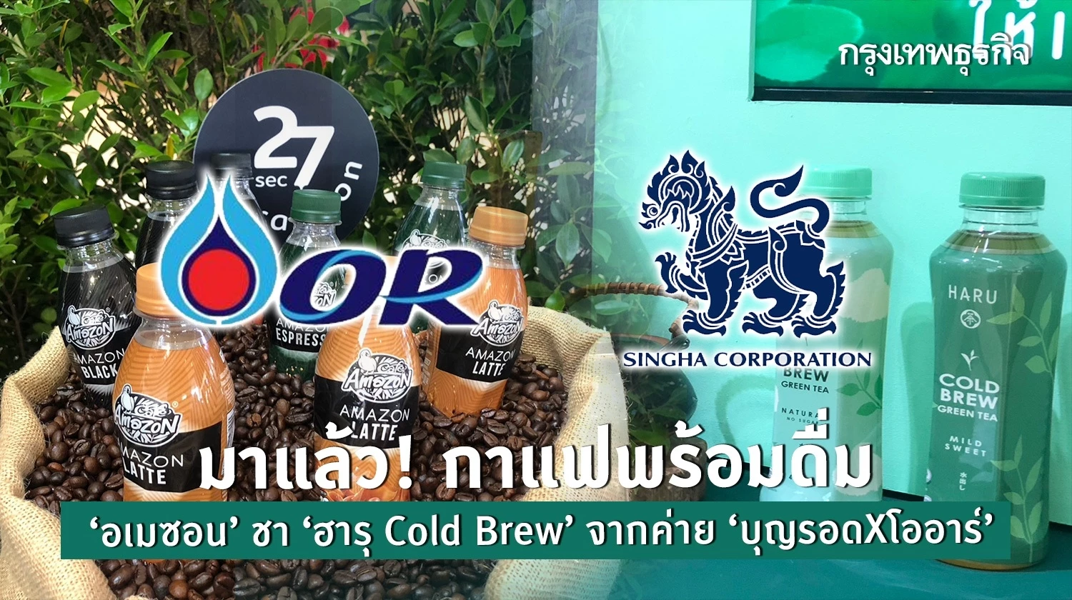 เสิร์ฟคาเฟ่ 'อเมซอน' ลงขวด ควงคู่ชา “ฮารุ Cold Brew” สินค้าจาก “บุญรอดX ...