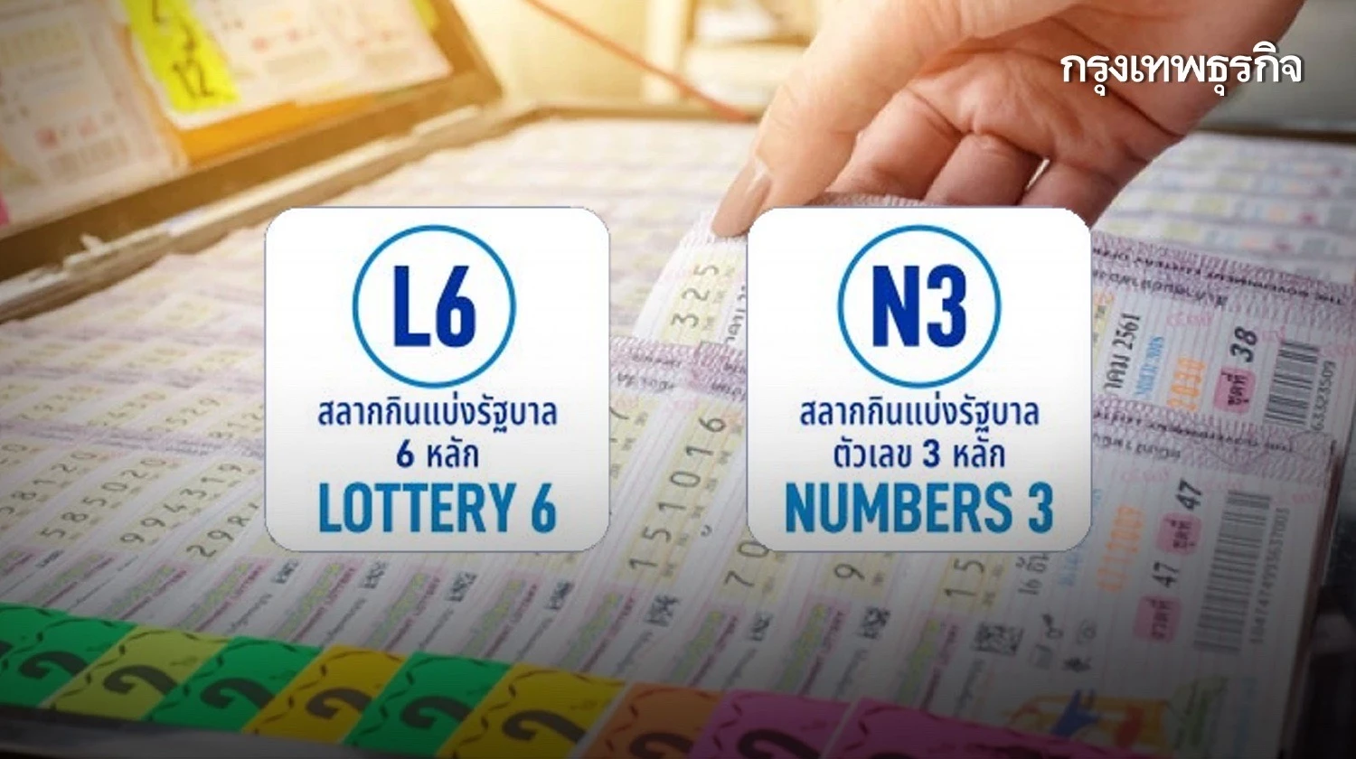 สำนักงานสลากเดินหน้าชง ครม. อนุมัติสลากรูปแบบใหม่ "L6 - N3"