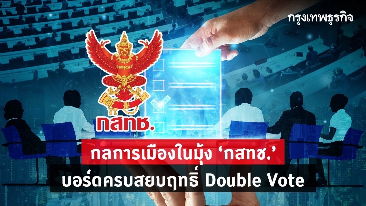 กลการเมืองในมุ้ง "กสทช." บอร์ดครบสยบฤทธิ์ Double Vote