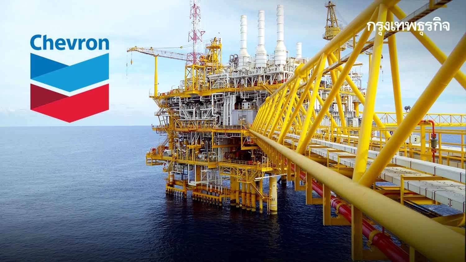 'เชฟรอน' ขอต่ออายุ 'แหล่งไพลิน' สยบข้อกังขาถอนธุรกิจพ้นไทย