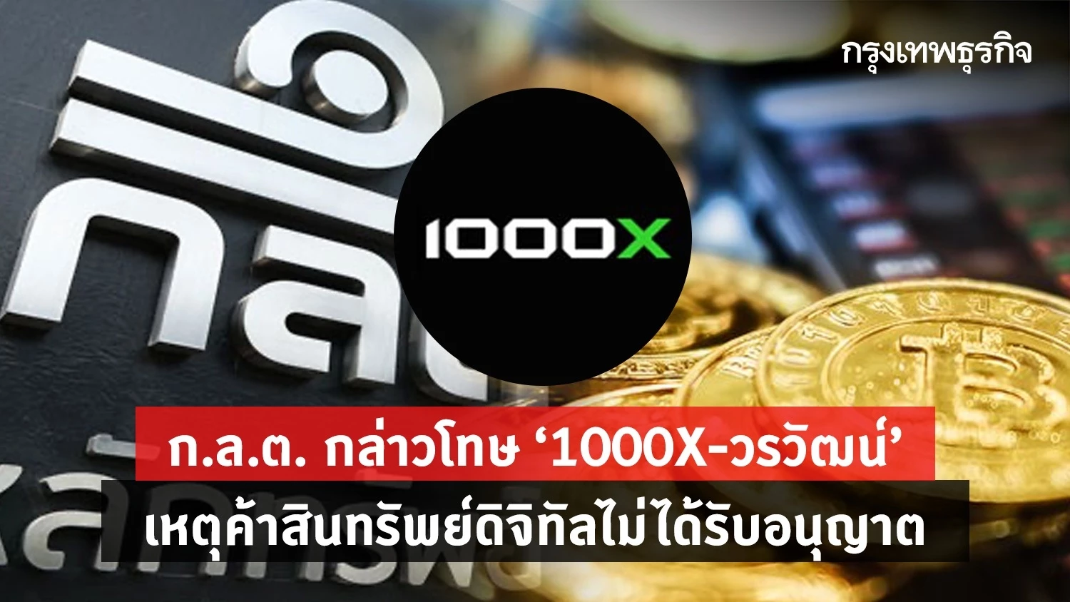 ก.ล.ต. กล่าวโทษ '1000X-วรวัฒน์' เหตุค้าสินทรัพย์ดิจิทัลไม่ได้รับอนุญาต