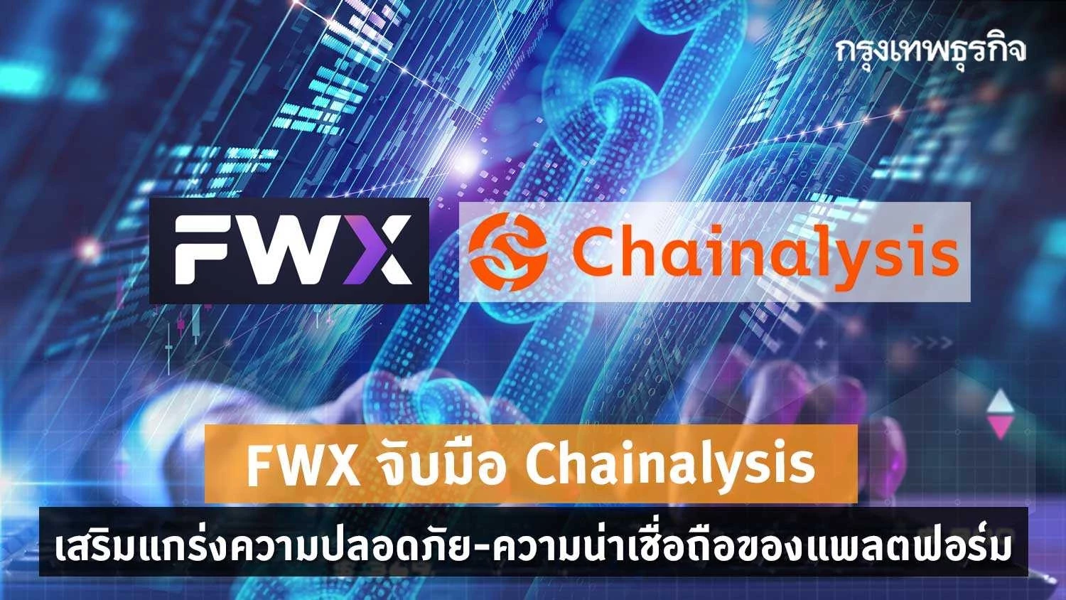 FWX จับมือ Chainalysis เสริมแกร่งความปลอดภัย - ความน่าเชื่อถือของแพลตฟอร์ม