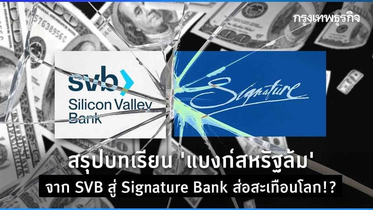สรุปบทเรียน ‘แบงก์สหรัฐล้ม’ จาก SVB สู่ Signature Bank ส่อสะเทือนโลก!?