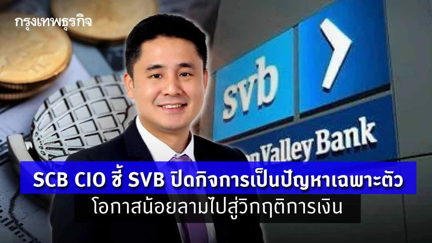 SCB CIO ชี้ SVB ปิดกิจการเป็นปัญหาเฉพาะตัว- โอกาสน้อยลามไปสู่วิกฤติการเงิน