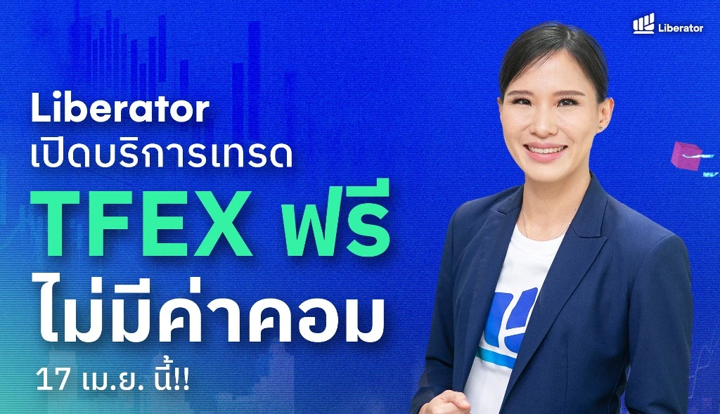 "Liberator" เปิดบริการเทรด TFEX ฟรีไม่มีค่าคอม 17 เม.ย. นี้