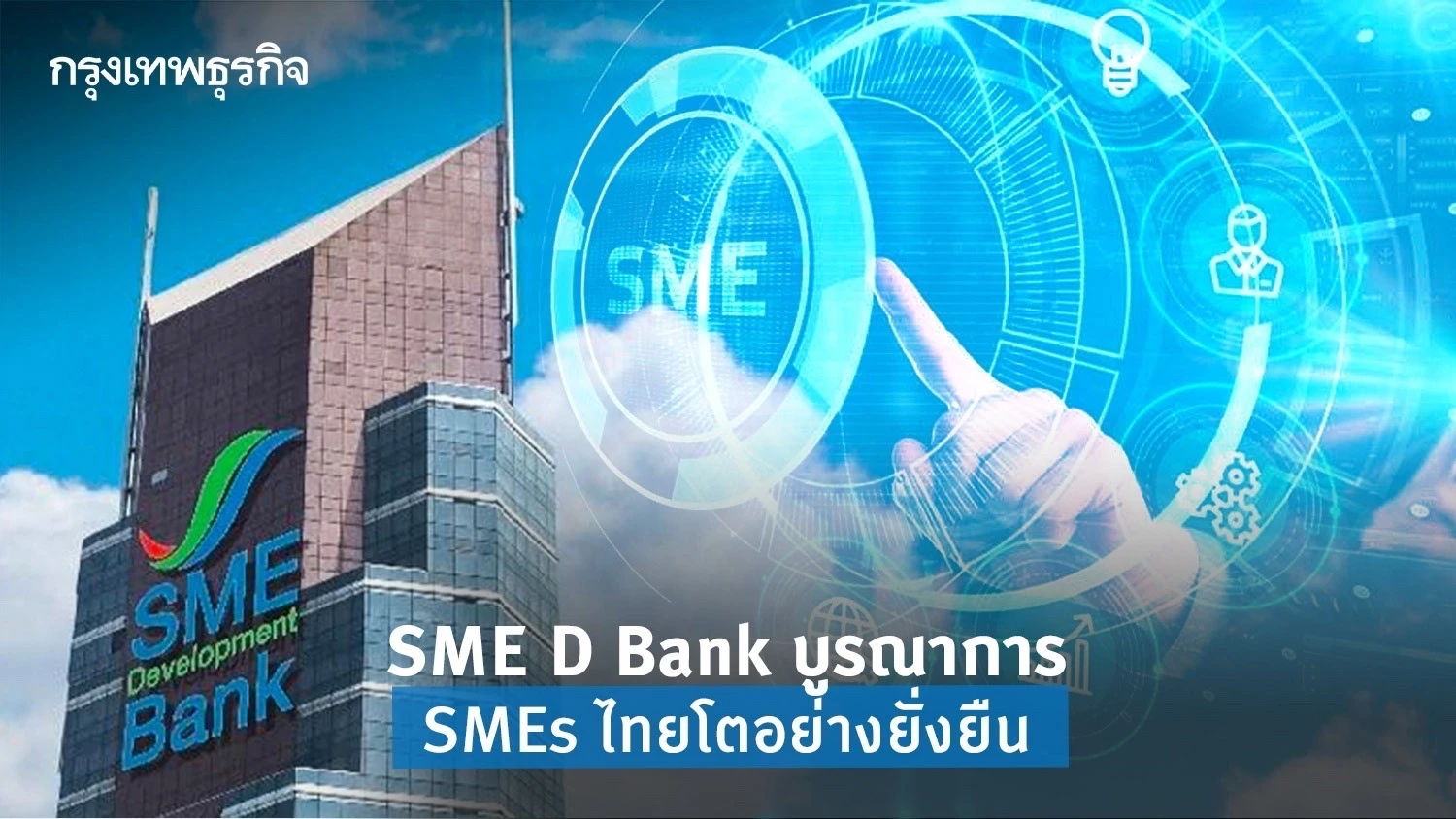SME D Bank บูรณาการ SMEsไทยโตอย่างยั่งยืน