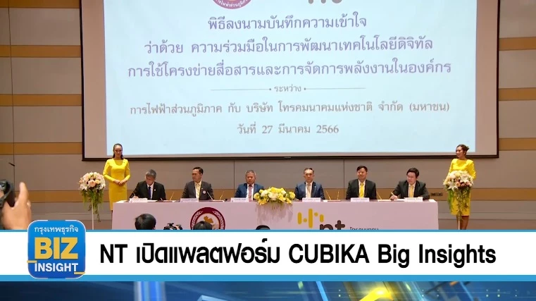 NT เปิดแพลตฟอร์ม CUBIKA Big Insights บริหารจัดการ Big Data