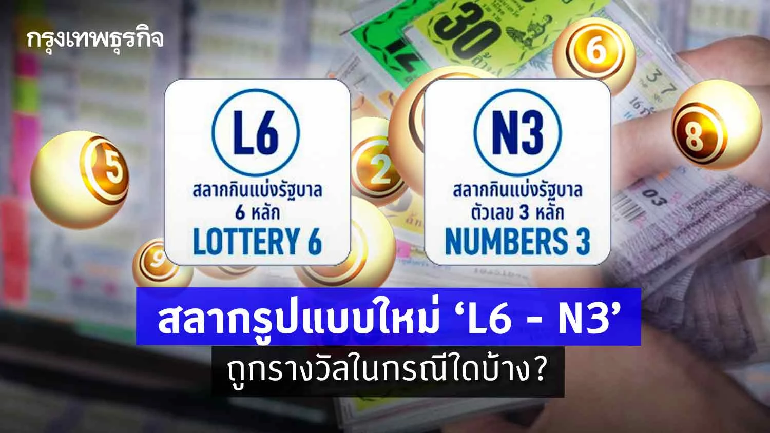 สลากรูปแบบใหม่ 'L6 - N3' ถูกรางวัลในกรณีใดบ้าง?