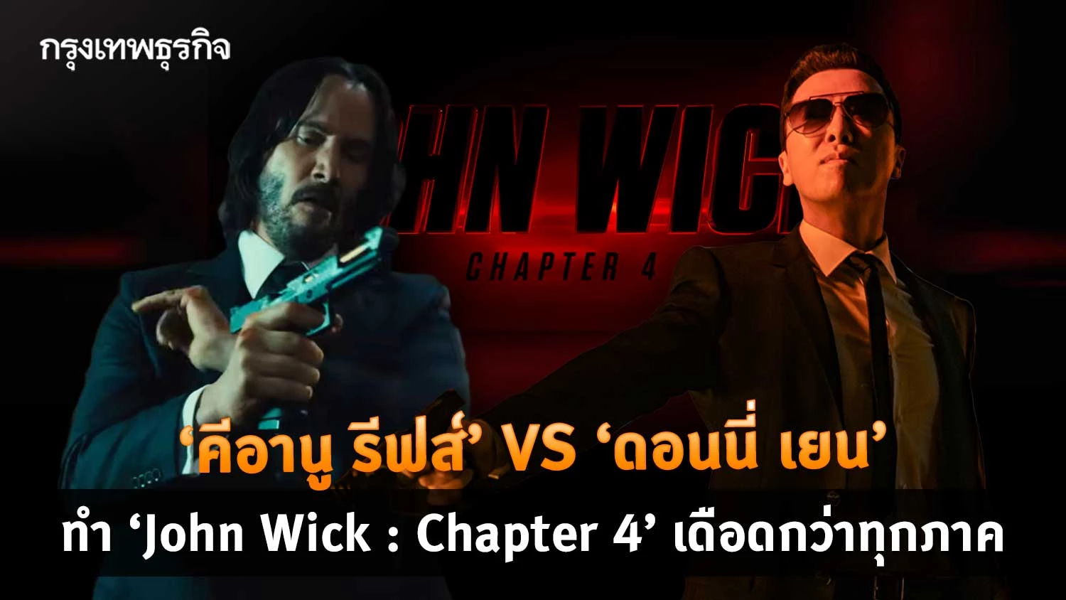 ‘คีอานู รีฟส์’ VS ‘ดอนนี่ เยน’ ทำ ‘John Wick: Chapter 4’ เดือดกว่าทุกภาค