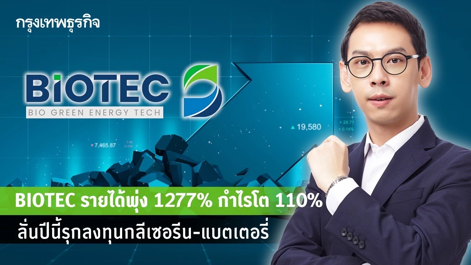 BIOTEC รายได้พุ่ง1,277% กำไรโต110% ลั่นปีนี้รุกลงทุนกลีเซอรีน-แบตเตอรี่