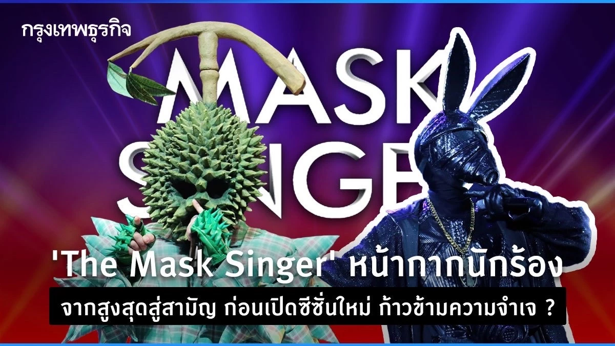 "The Mask Singer" หน้ากากนักร้อง จากสูงสุดสู่สามัญ ก่อนเปิดซีซั่นใหม่ ...