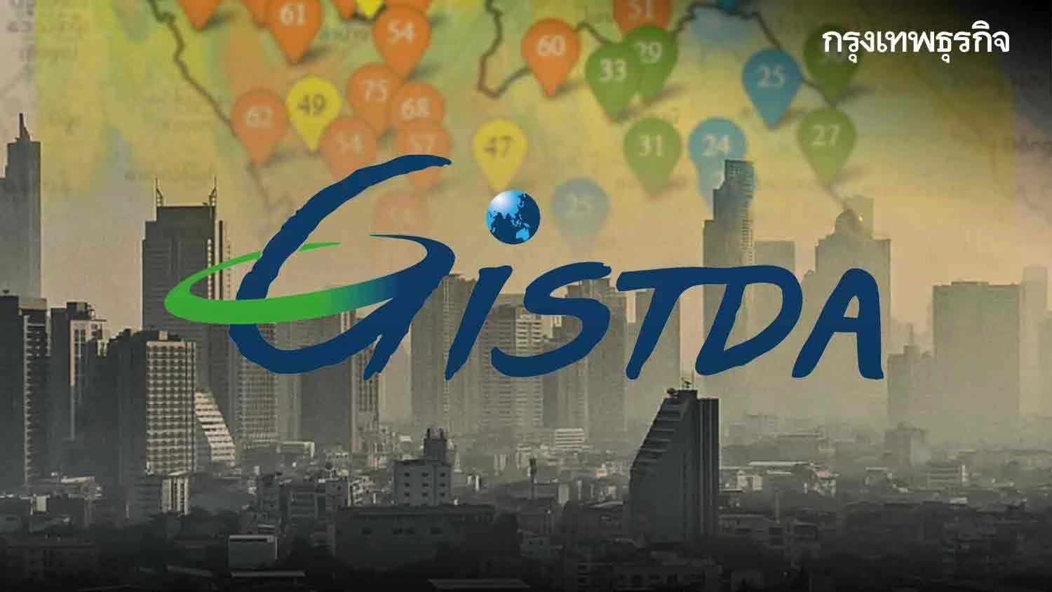 GISTDA ชี้ PM 2.5 เบาบางลง แต่ยังเกินมาตรฐานในหลายพื้นที่