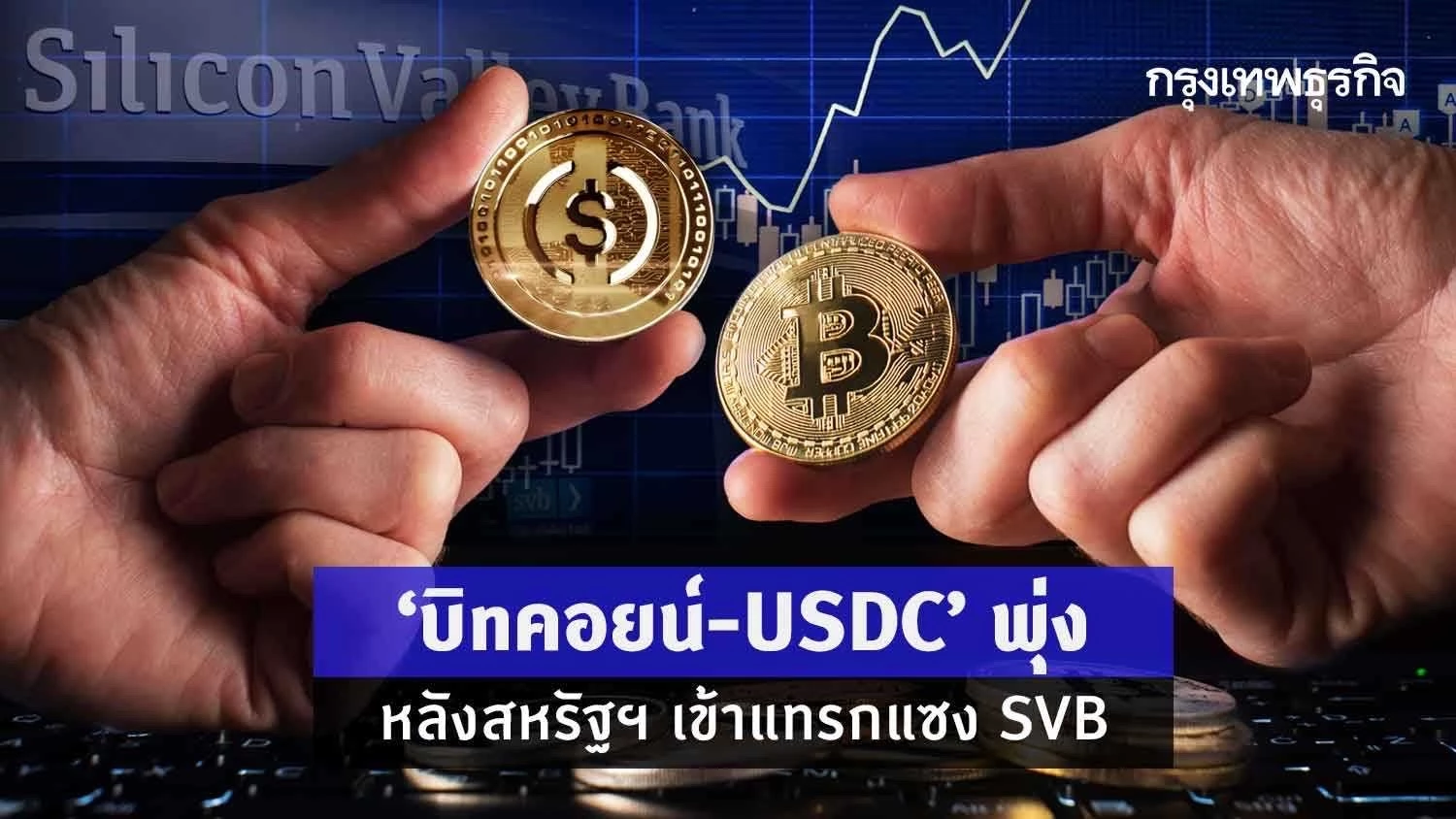 “บิตคอยน์-USDC” พุ่ง หลังสหรัฐฯ เข้าแทรกแซง SVB