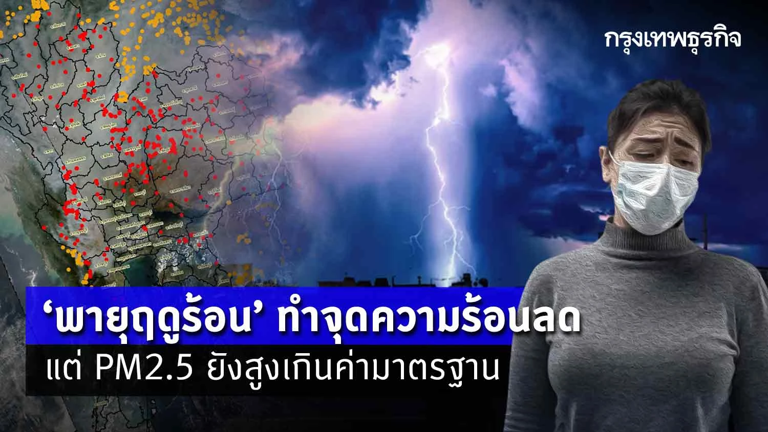'พายุฤดูร้อน' ทำจุดความร้อนลด แต่ PM2.5 ยังสูงเกินค่ามาตรฐาน