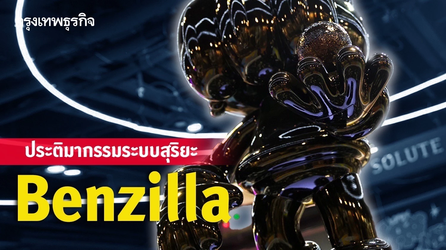 ดาว 11 ดวงระบบสุริยะในคาแรคเตอร์มนุษย์ต่างดาว 3 ตา ประติมากรรมใหม่ BENZILLA