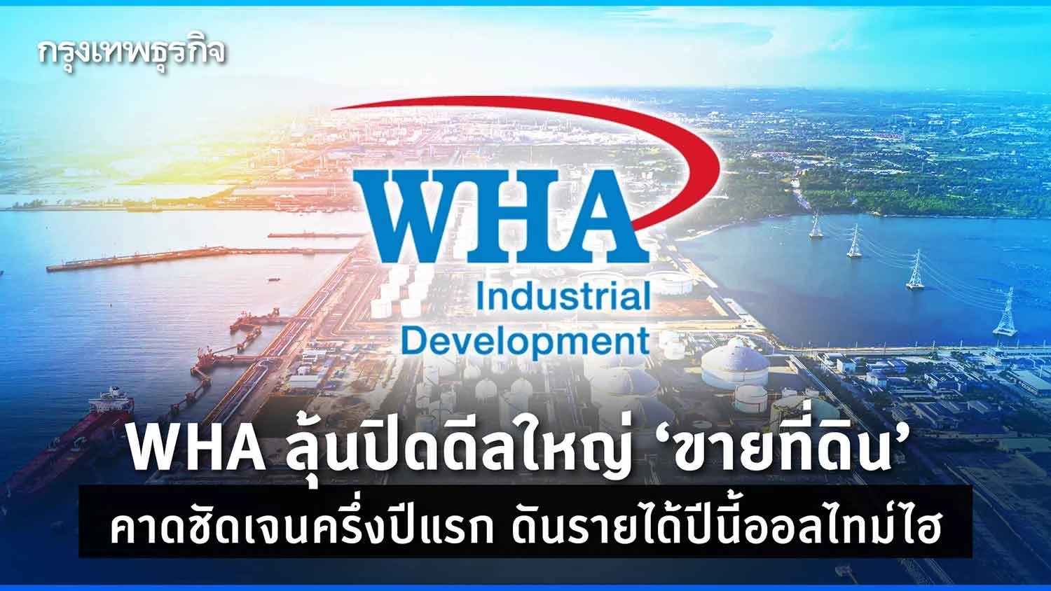 WHA ลุ้นปิดดีลใหญ่ขายที่ดิน คาดชัดเจนครึ่งปีแรก ดันรายได้ปีนี้ออลไทม์ไฮ