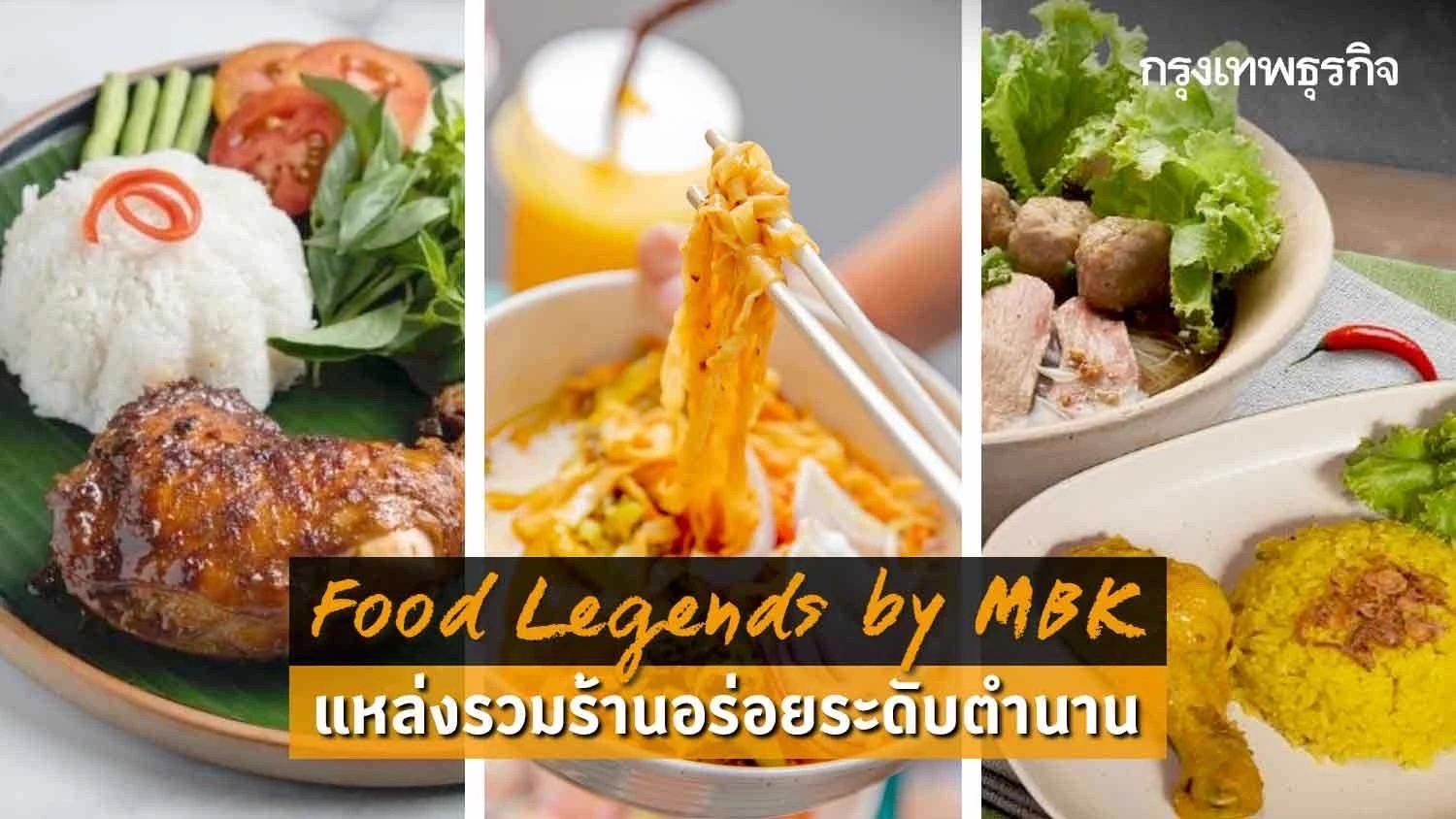 Food Legends by MBK ฝากท้องตลอดวันกับ 30 ร้านอร่อยทั่วไทย สตรีทฟู้ดเจ้าดัง