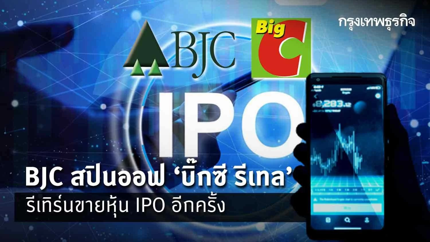 BJC สปินออฟ “บิ๊กซี รีเทล” รีเทิร์นขายหุ้น IPO อีกครั้ง