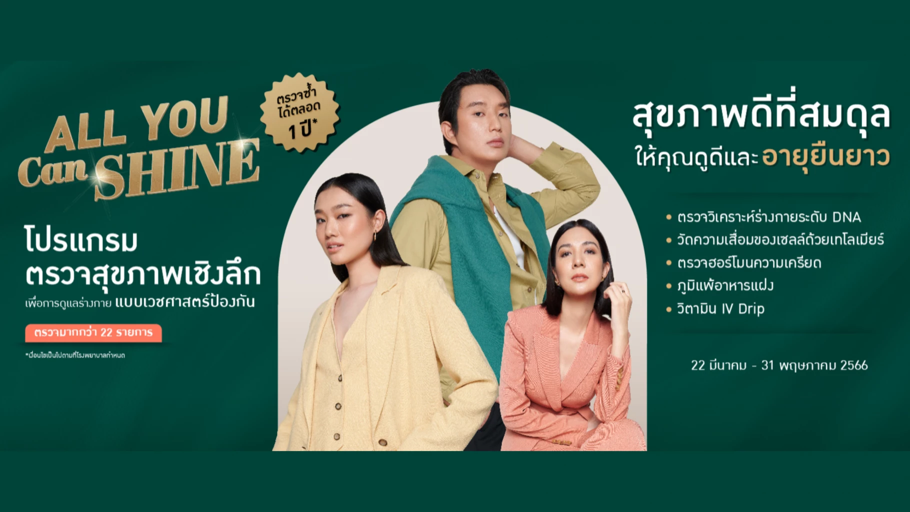 เครือรพ. พญาไท-เปาโล ออกโปรแกรมตรวจสุขภาพเชิงลึก All You Can Shine