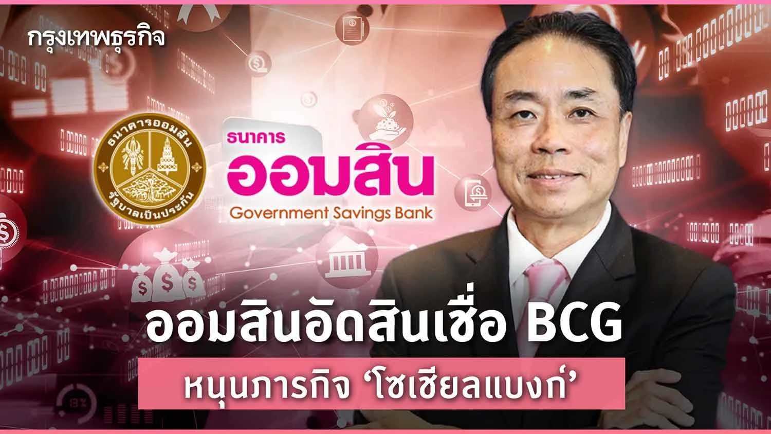 ออมสินอัดสินเชื่อ BCG หนุนภารกิจ ”โซเชียลแบงก์”