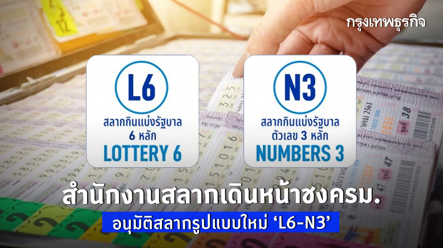 สำนักงานสลากเดินหน้าชง ครม. อนุมัติสลากรูปแบบใหม่ "L6 - N3"